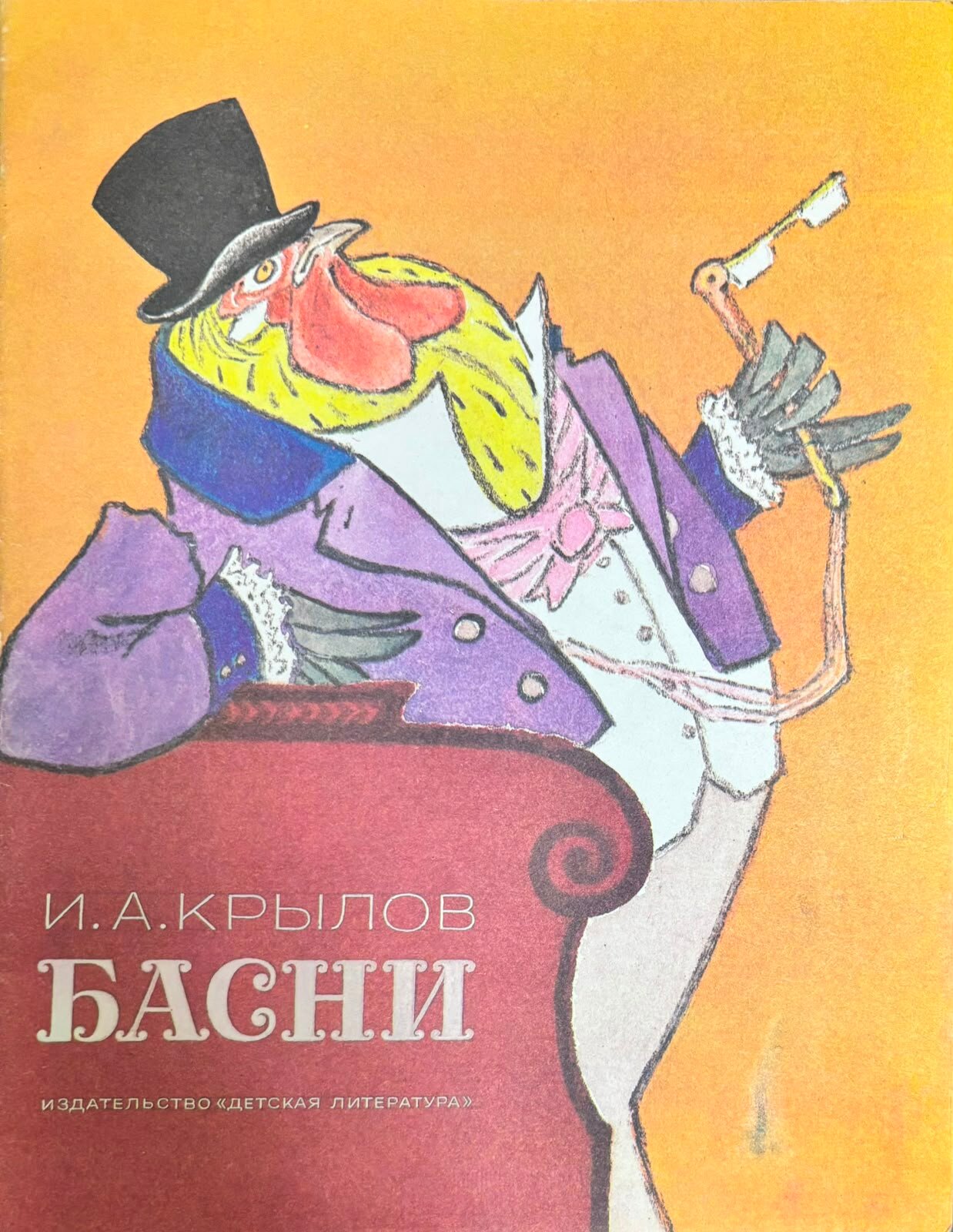 Детская книга СССР Крылов Басни 1985 год # 11