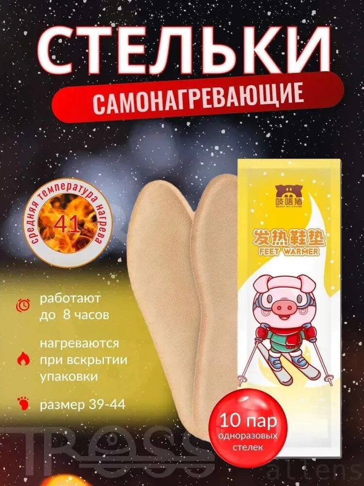 Стельки для обуви самонагревающиеся 10 пар размер 39-44