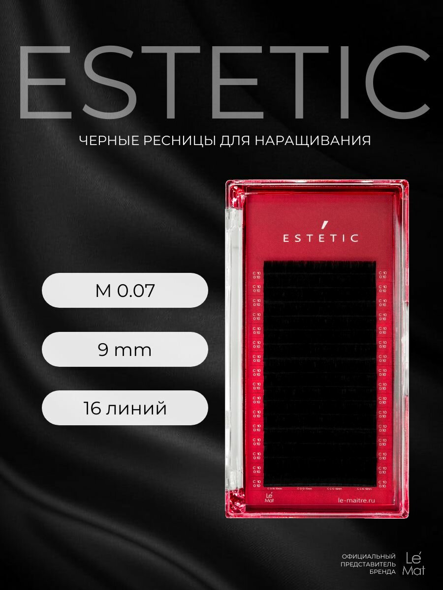 Ресницы для наращивания черные M 0.07 9 mm "Estetic" 16 линий Le Maitre / Le Mat (Ле Мат / 9 мм)