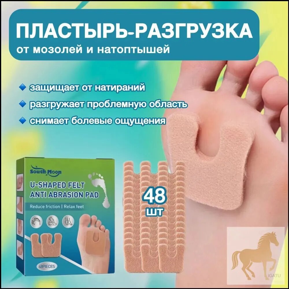 Пластыри U-образные от мозолей и натоптышей разгрузочные, 48 шт