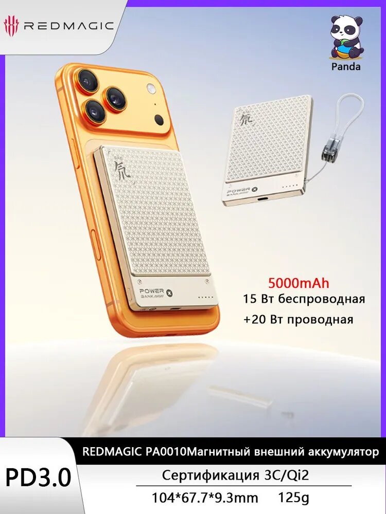 REDMAGIC PA0010 Магнитный Power Bank 5000mAh, Qi2 сертификация, беспроводная зарядка 15Вт + проводная 20Вт, PD 3.0