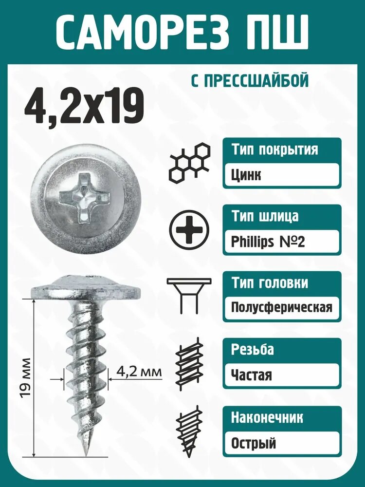 Саморезы по металлу 4,2х19 (500 шт ) с прессшайбой острые цинк