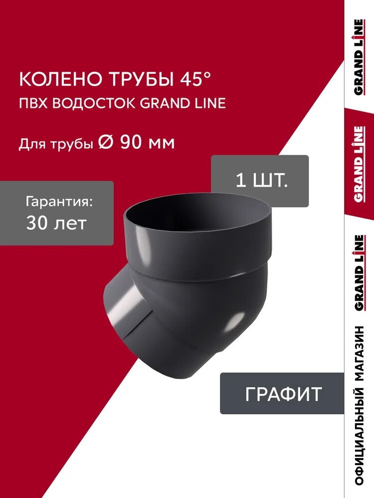 Колено трубы водостока 45 град. ПВХ Grand Line Классика графит (RAL 7024)