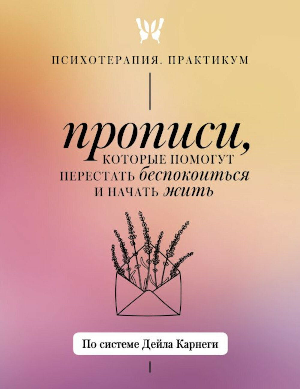 Прописи, которые помогут перестать беспокоиться и начать жить. По системе Дейла Карнеги. Карнеги Д.