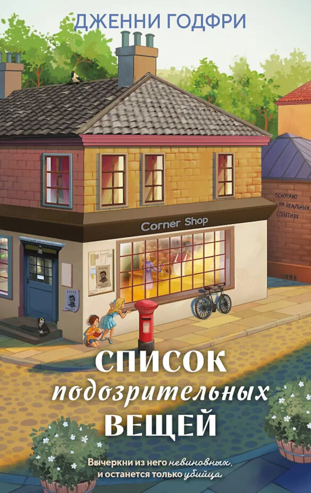 Список подозрительных вещей. Годфри Дж.