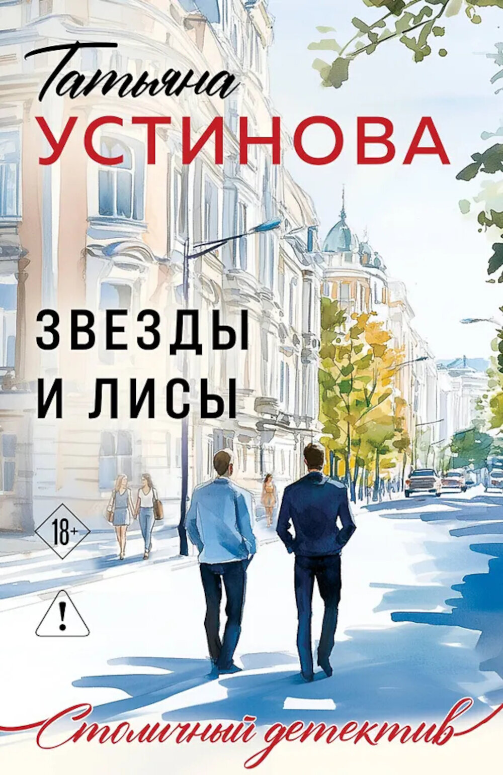 Звезды и Лисы: роман. Устинова Т. В.