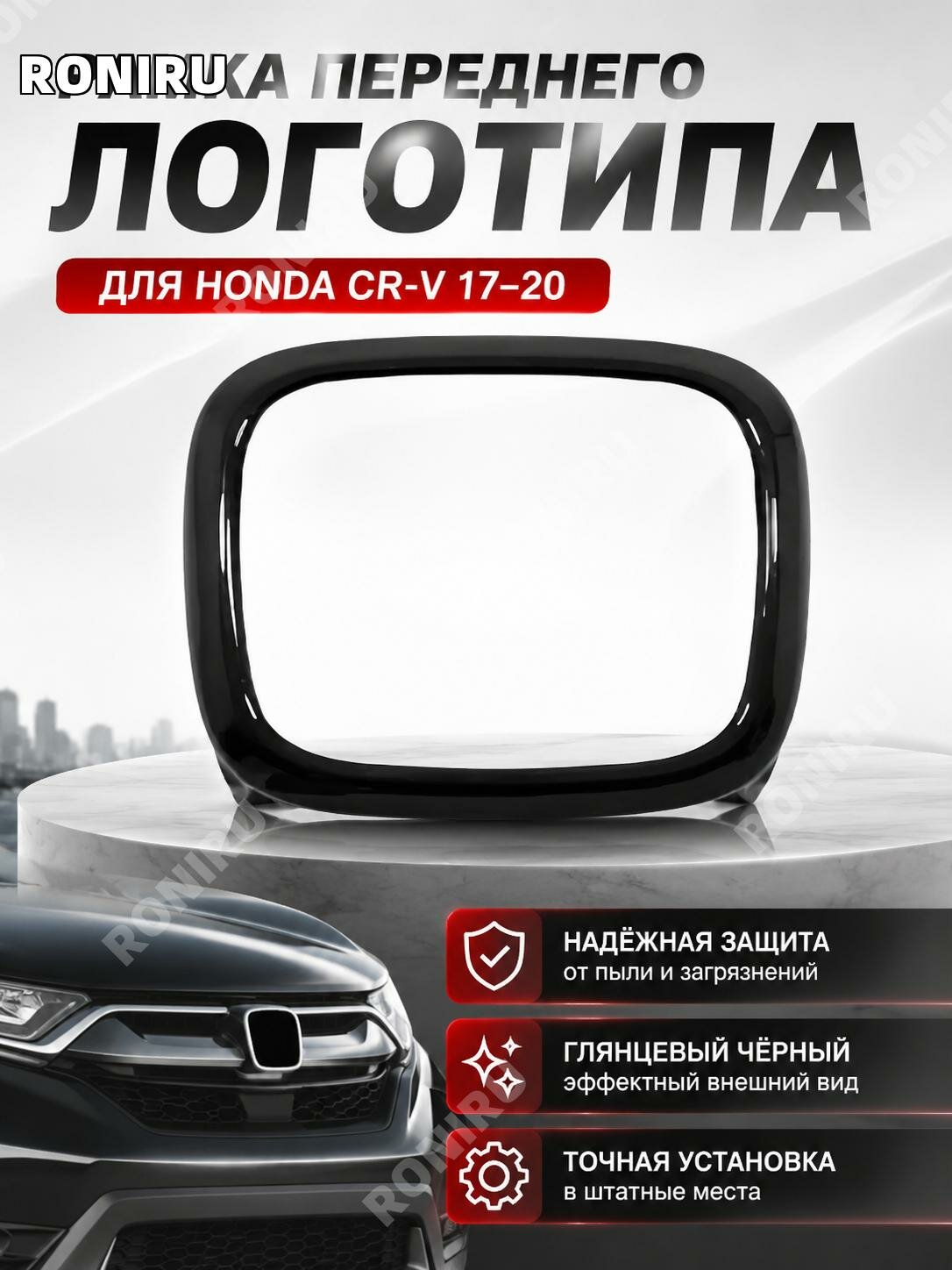Рамка передней эмблемы Honda CR-V2017-2020, ABS-пластик, черный глянец