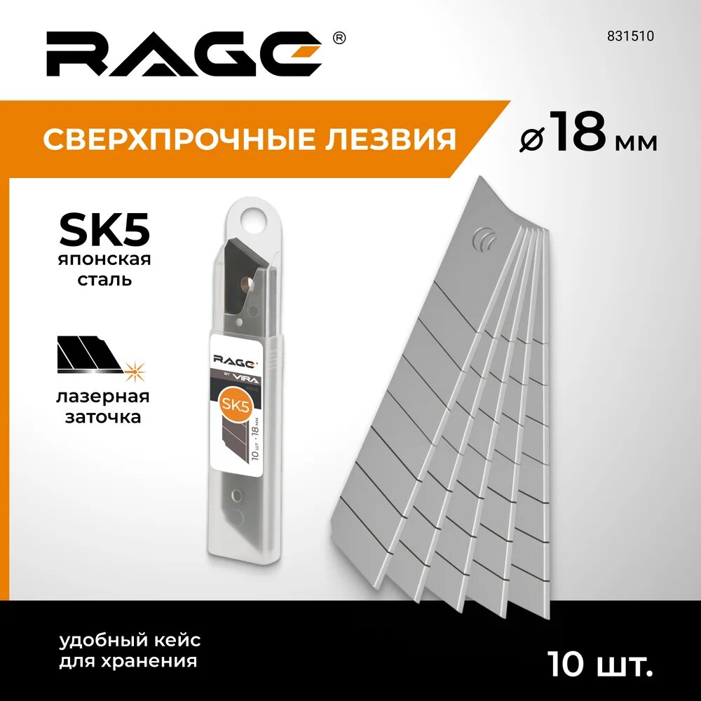 Лезвия для ножей сегментные SK5 RAGE By VIRA 18 мм 10 шт 831510 — фото 1