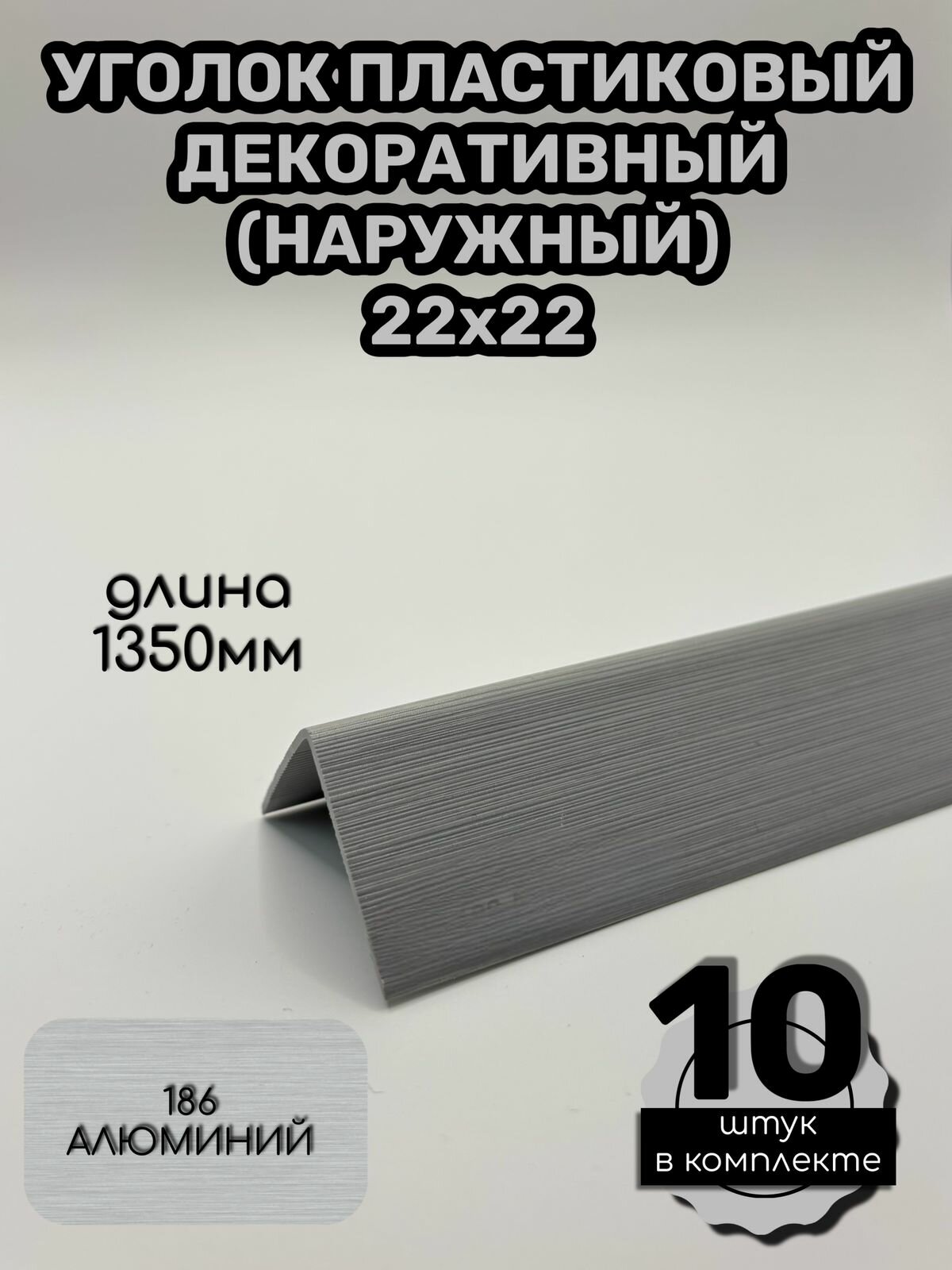 Уголок пластиковый 22х22 мм цвет 186, длина 1,35 м, 10шт угол ПВХ для стен и откосов внешний Деконика, алюминий