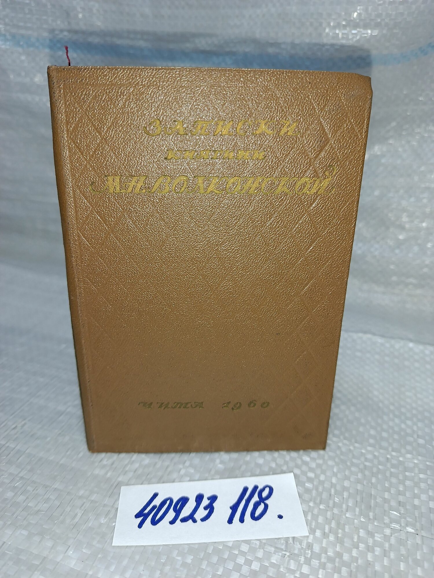 Записки княгини Волконской М. Н. Читинское книжное изд. 1960 г.