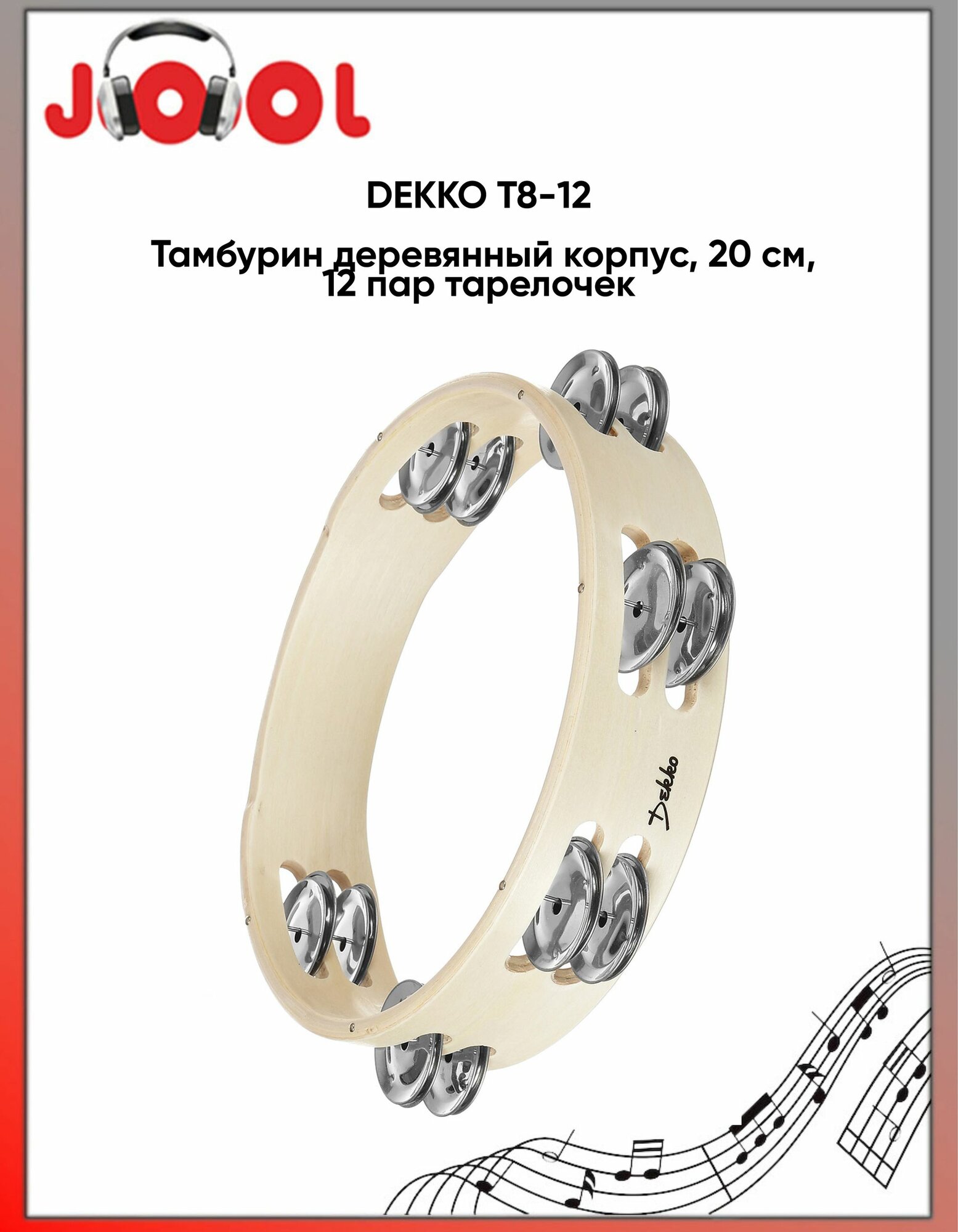 DEKKO T8-12 - Тамбурин без мембраны, 20 см