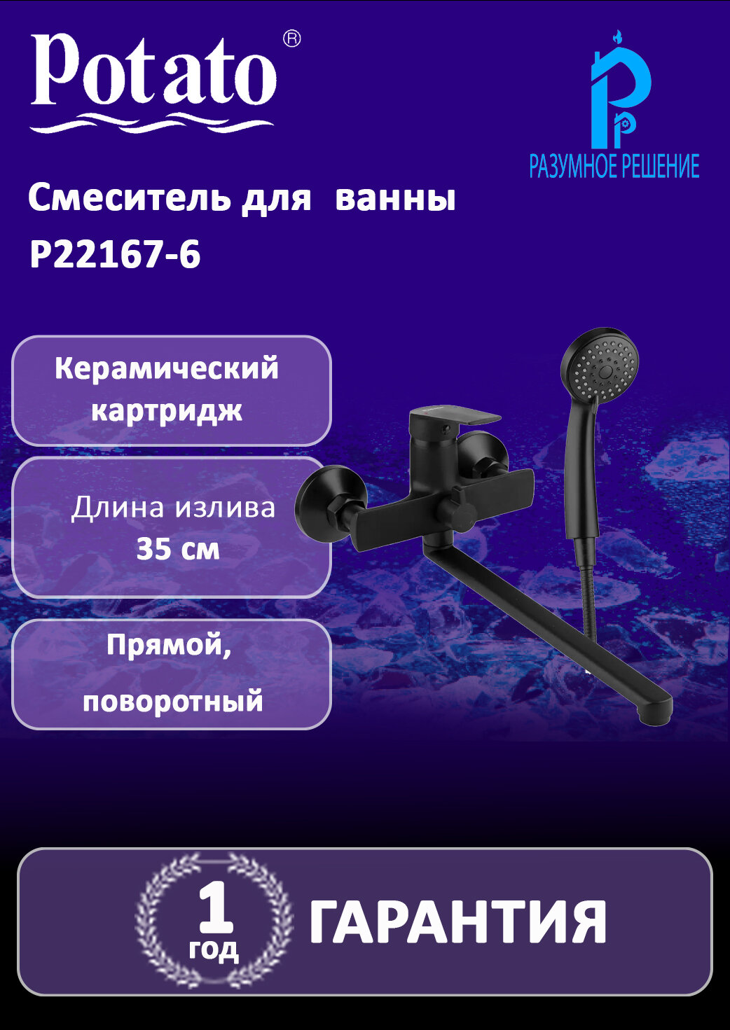 Смеситель для ванны POTATO P22167-6 прямой, поворотный, черный