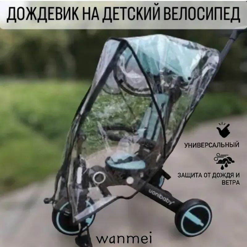 Дождевик на детский трехколесный велосипед от дождя