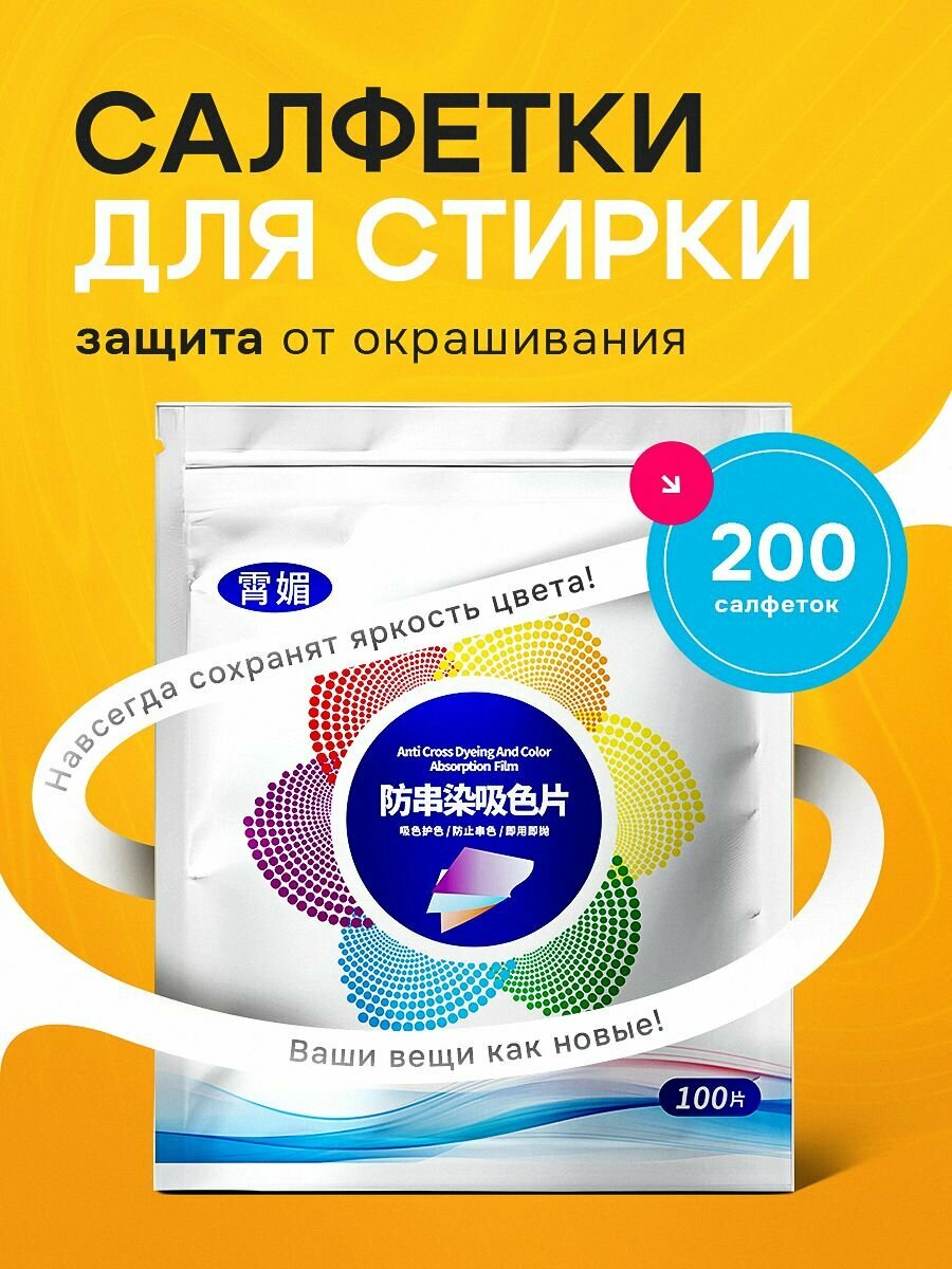 Салфетки для стирки против окрашивания белья и одежды, ловушки цвета, 60шт