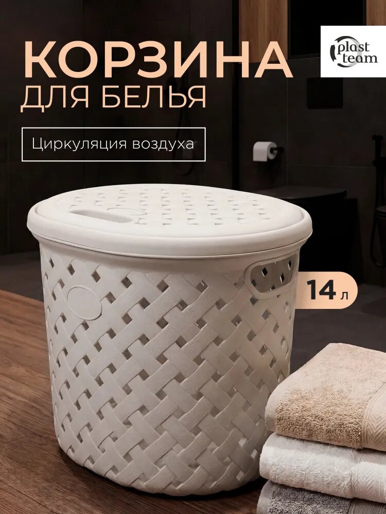 Корзина для белья пластиковая, 14 л, Plast Team