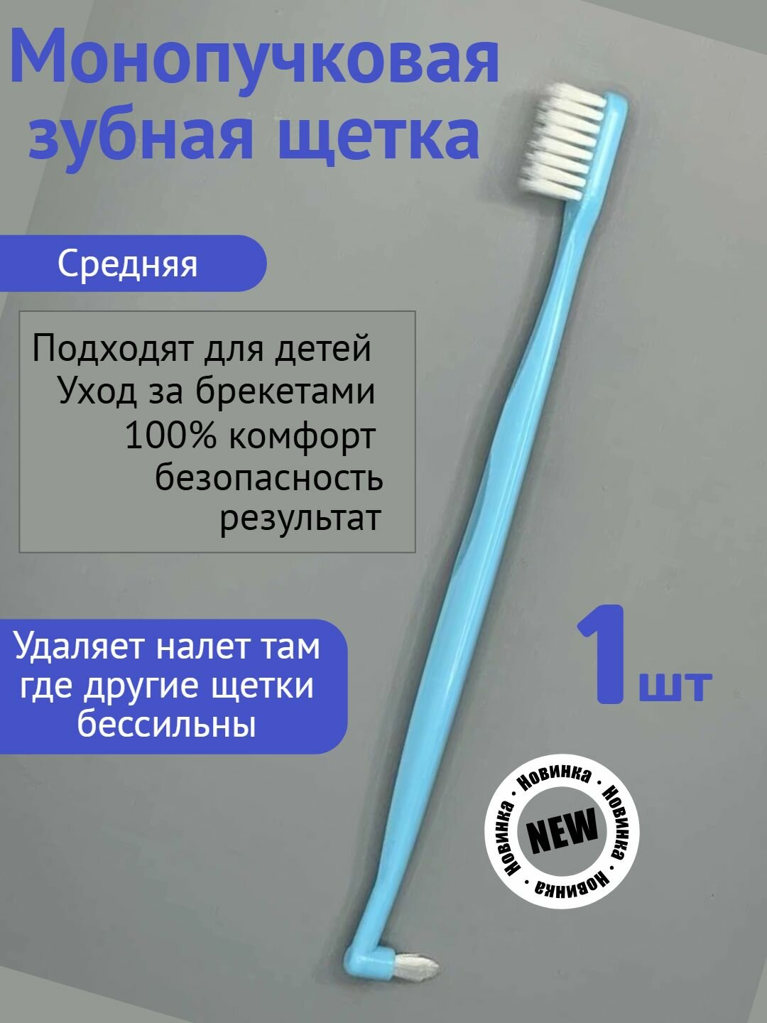 Монопучковая щетка ортодонтическая + зубная щетка, щетка для брекетов, цвет голубой