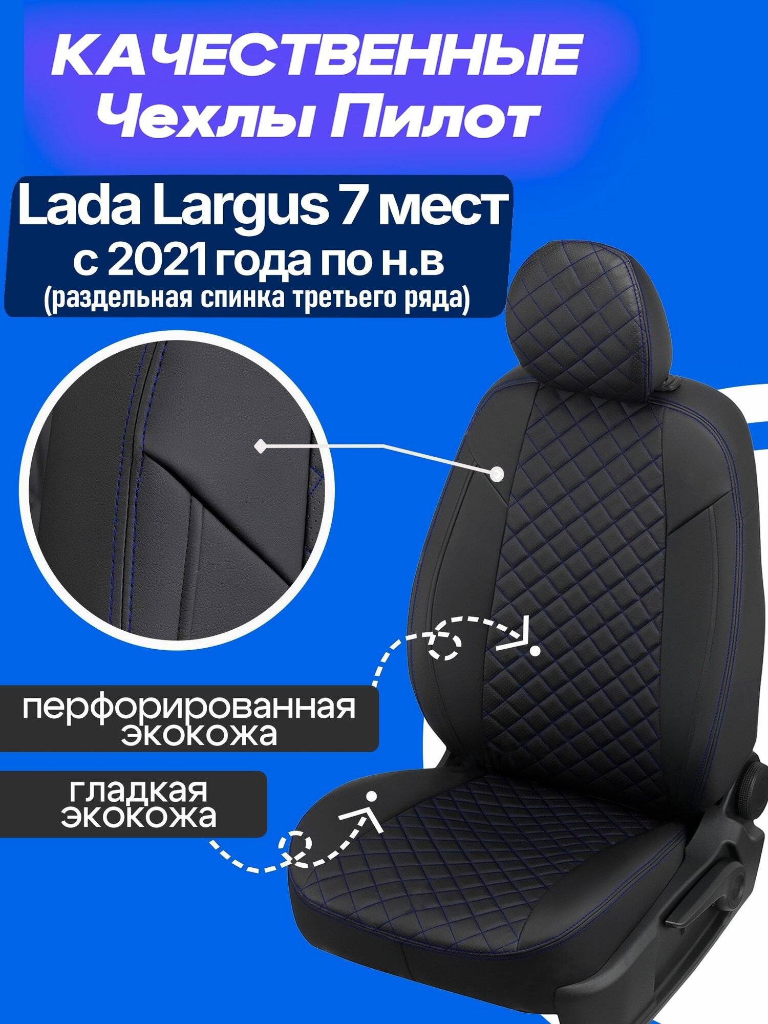 Чехлы на Ларгус fl 7 мест с 2021 года, Чехлы экокожа на Лада ларгус 7 мест комплект 2021 2022 2023 2024 2025 2026 2027 2028 года - по настоящее время