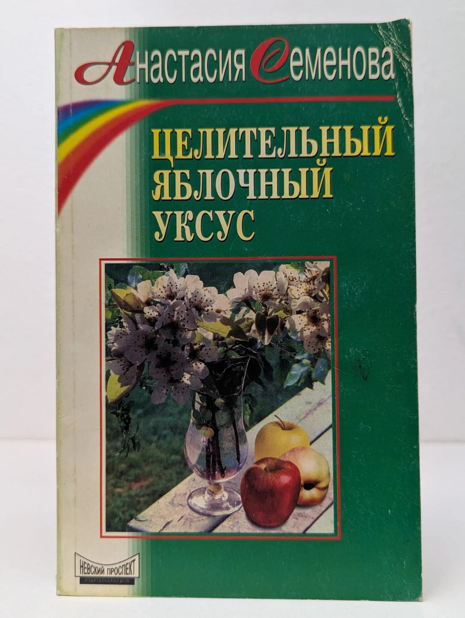 Советы А. Семеновой. Целительный яблочный уксус Семенова Анастасия Николаевна 1999