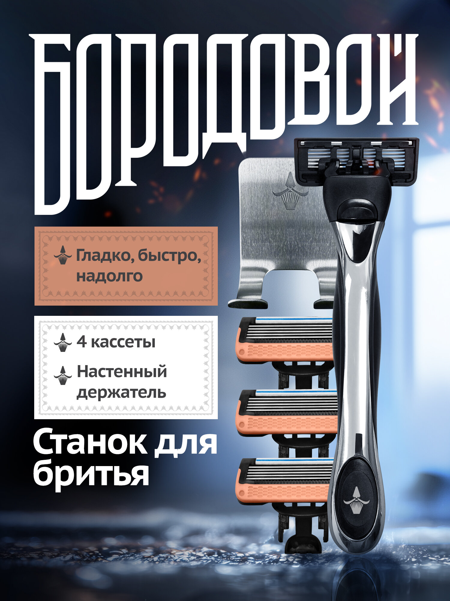 Станок для бритья мужской с 4 сменными кассетами Бородовой, многоразовая бритва для лица и бороды
