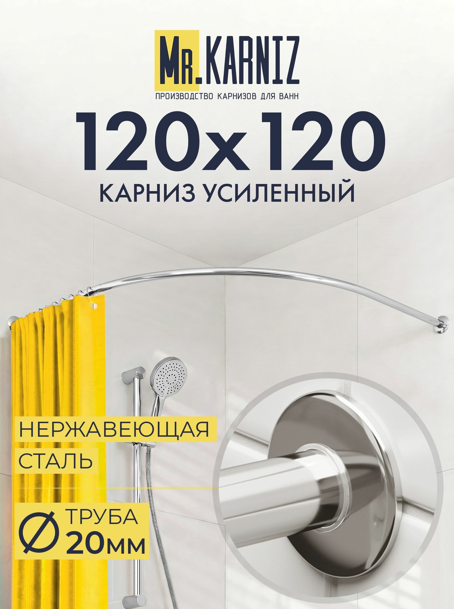Карниз для Ванной Угловой 120х120 см, Полукруглый, Труба 20 мм, Отражатели SLIM, Хром, MrKARNIZ, Усиленный