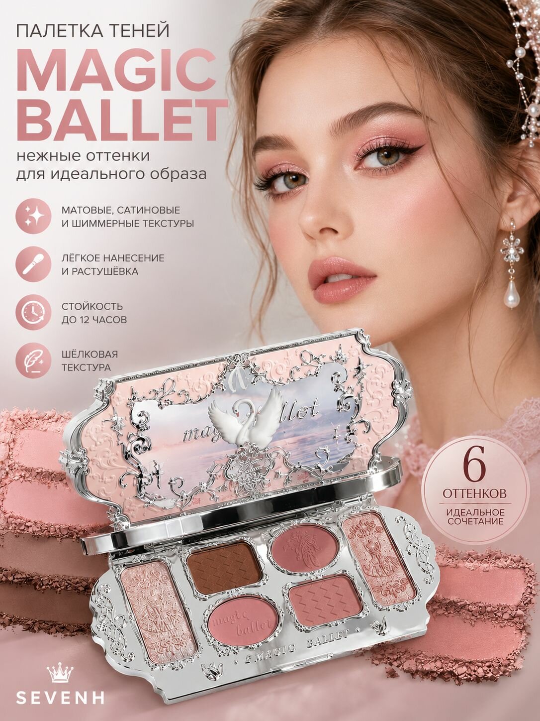 Палитра теней для век Flower Knows Swan Ballet Six Color