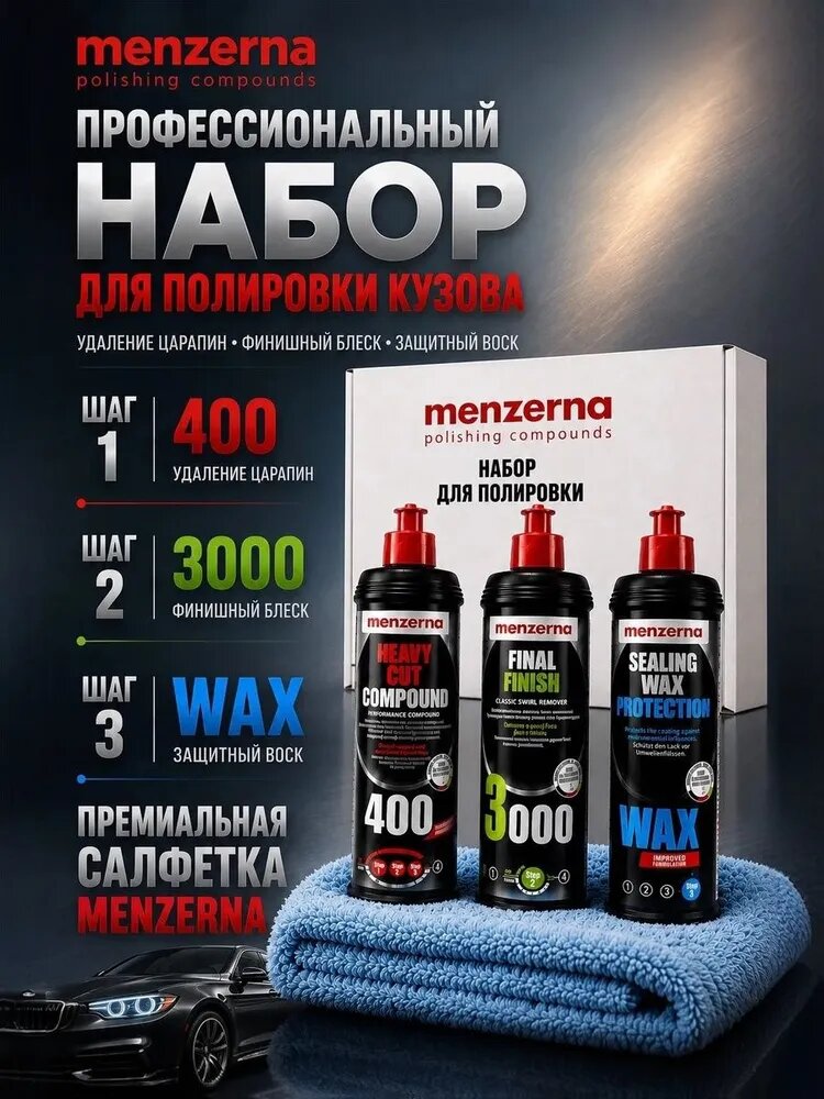 Полироль автомобильный Menzerna / Набор из трёх паст Menzerna HCC400+ FF3000+ воск SWP+Салфетка из микрофибры Microfiber Blue-Black