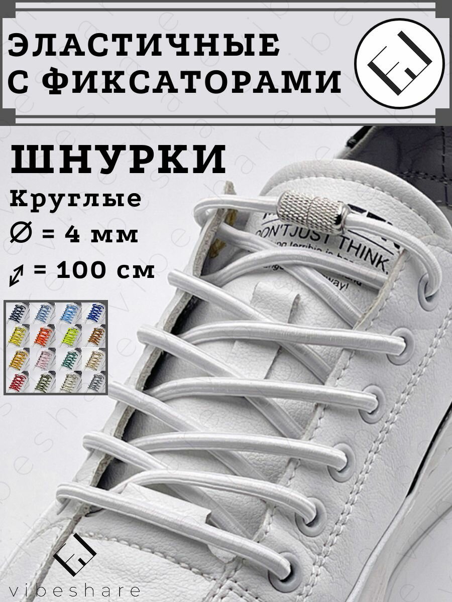 Шнурки эластичные с фиксатором белые круглые для обуви без завязывания
