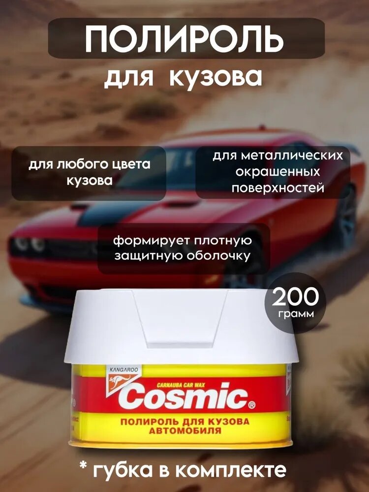 KANGAROO Полироль для кузова с очищающим эффектом cosmic 200гр арт. 310400