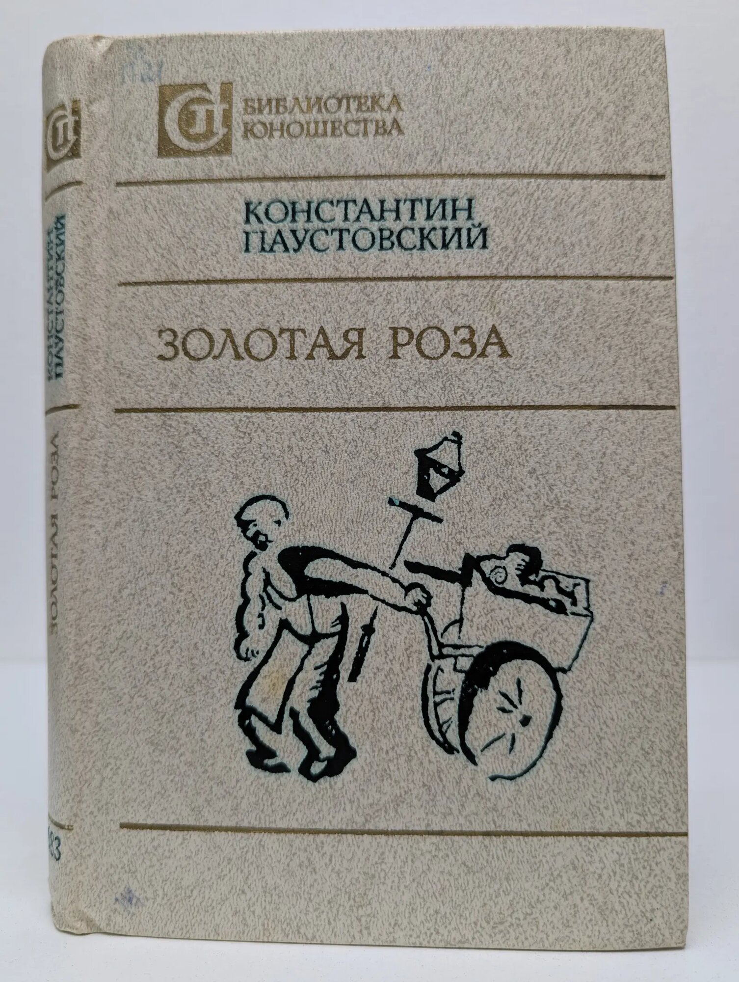 Библиотека юношества. Золотая роза Паустовский Константин Георгиевич 1983