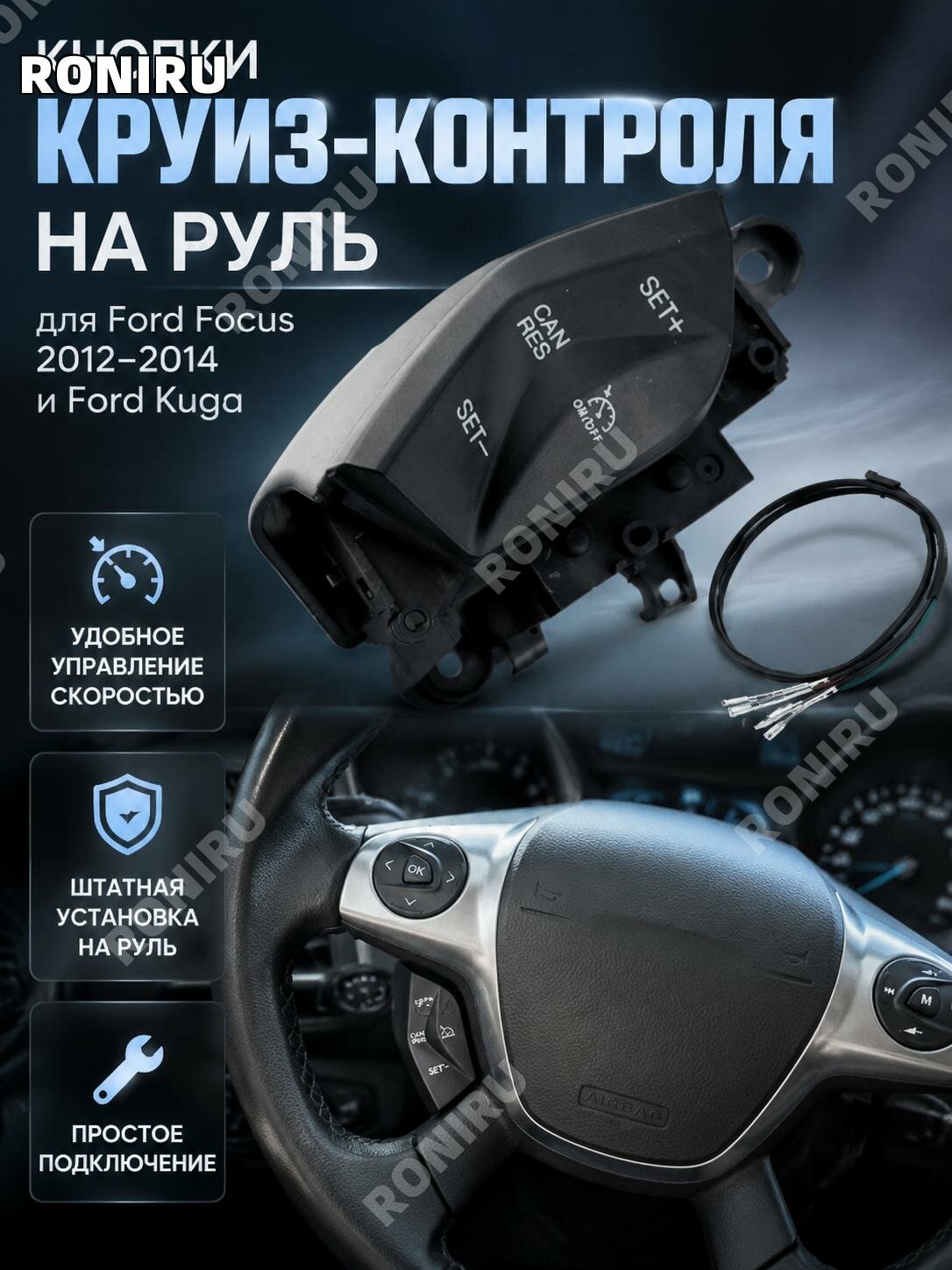 Кнопки круиз-контроля на руль для Ford Focus2012-2014 и Ford Kuga