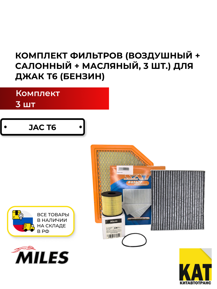 Набор фильтров Джак Т6 бензин 3 шт. SAT MILES 1109130P3040 8104102P3010 1010208GD190
