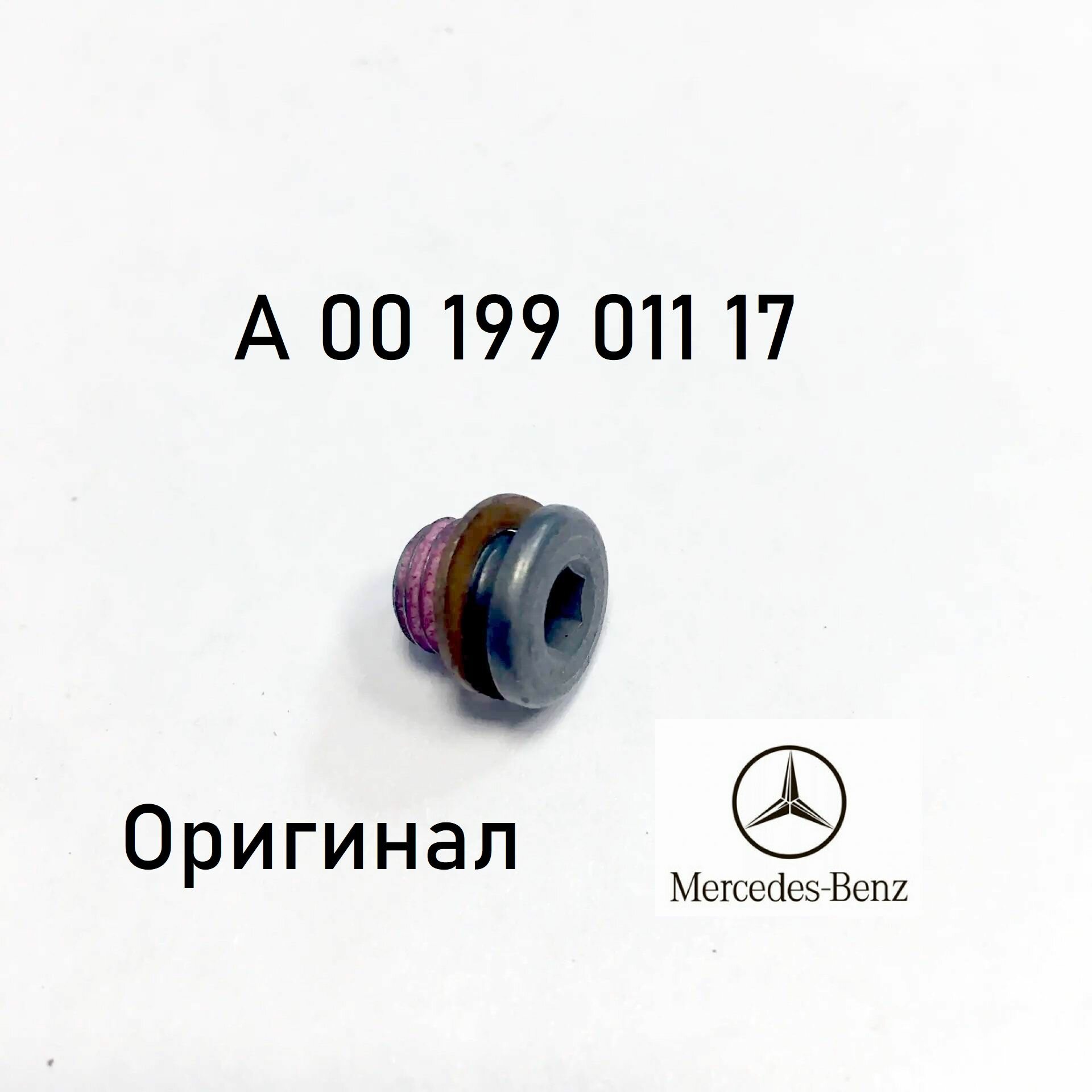 A0019901117 Пробка резьбовая слива масла АКПП MERCEDES-BENZ оригинал