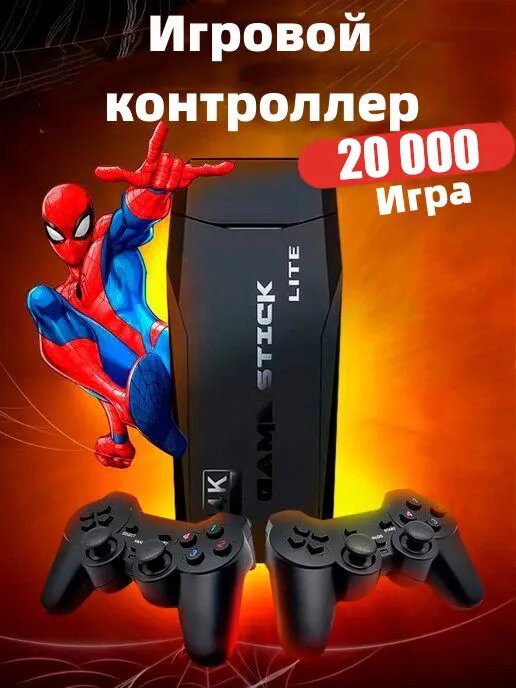 4K Игровая приставка Game Stick Lite 64 GB, Y3, 8-16-32 бит,20000+ Ретро Игр для телевизора, Портативная игровая ретро консоль
