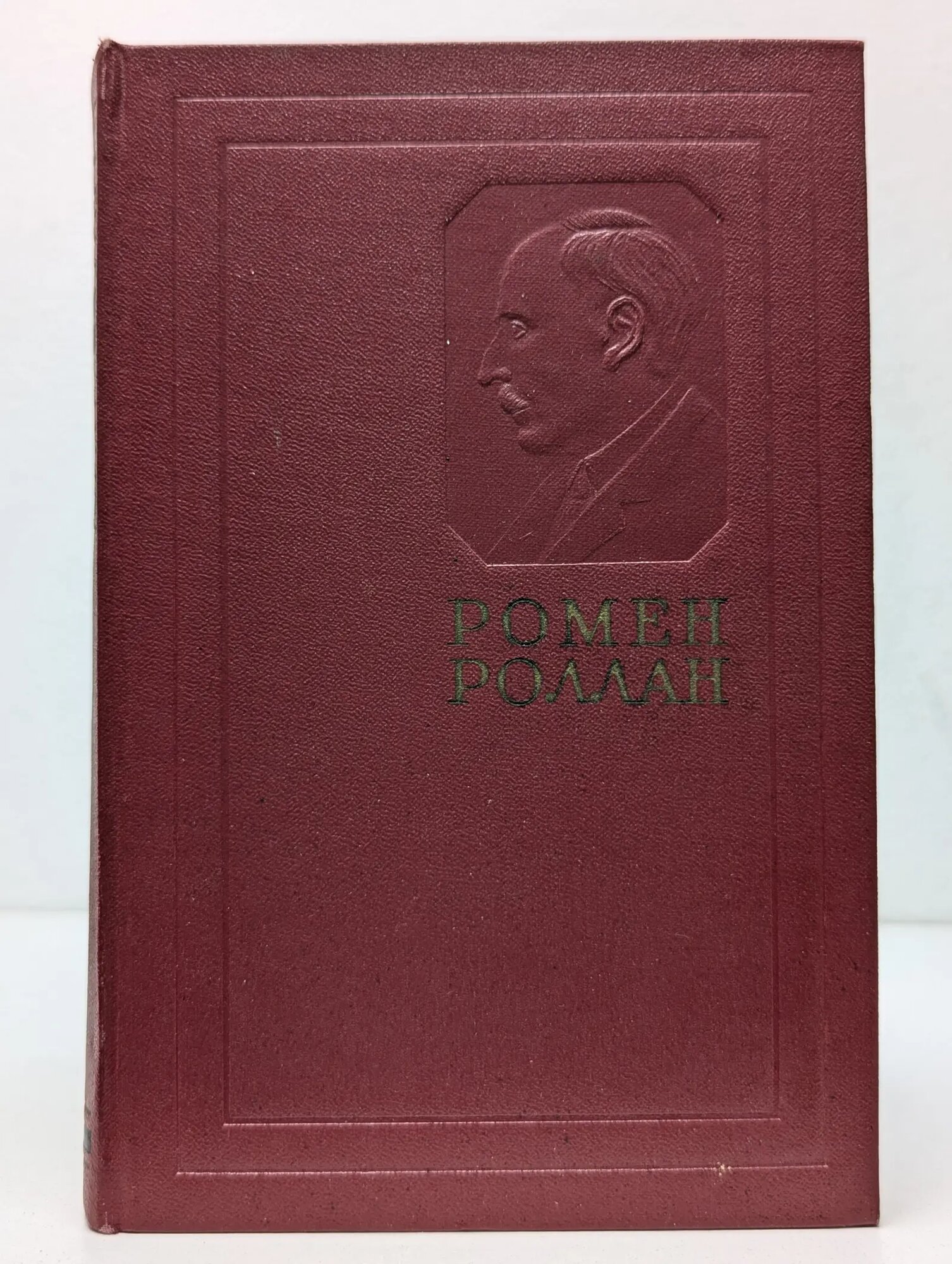 Ромен Роллан. Собрание сочинений в 14 томах. Том 6 Роллан Ромен 1956