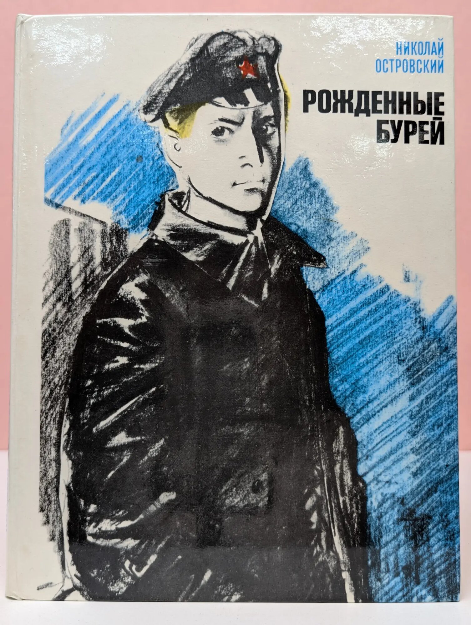 Рожденные бурей Островский Николай Алексеевич 1981