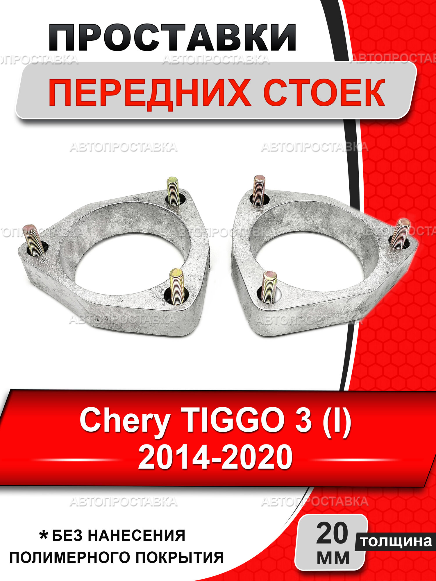 Проставки передних стоек 20мм для Chery TIGGO 3 (I) 2014-2020, алюминий, в комплекте 2шт / Автопроставка