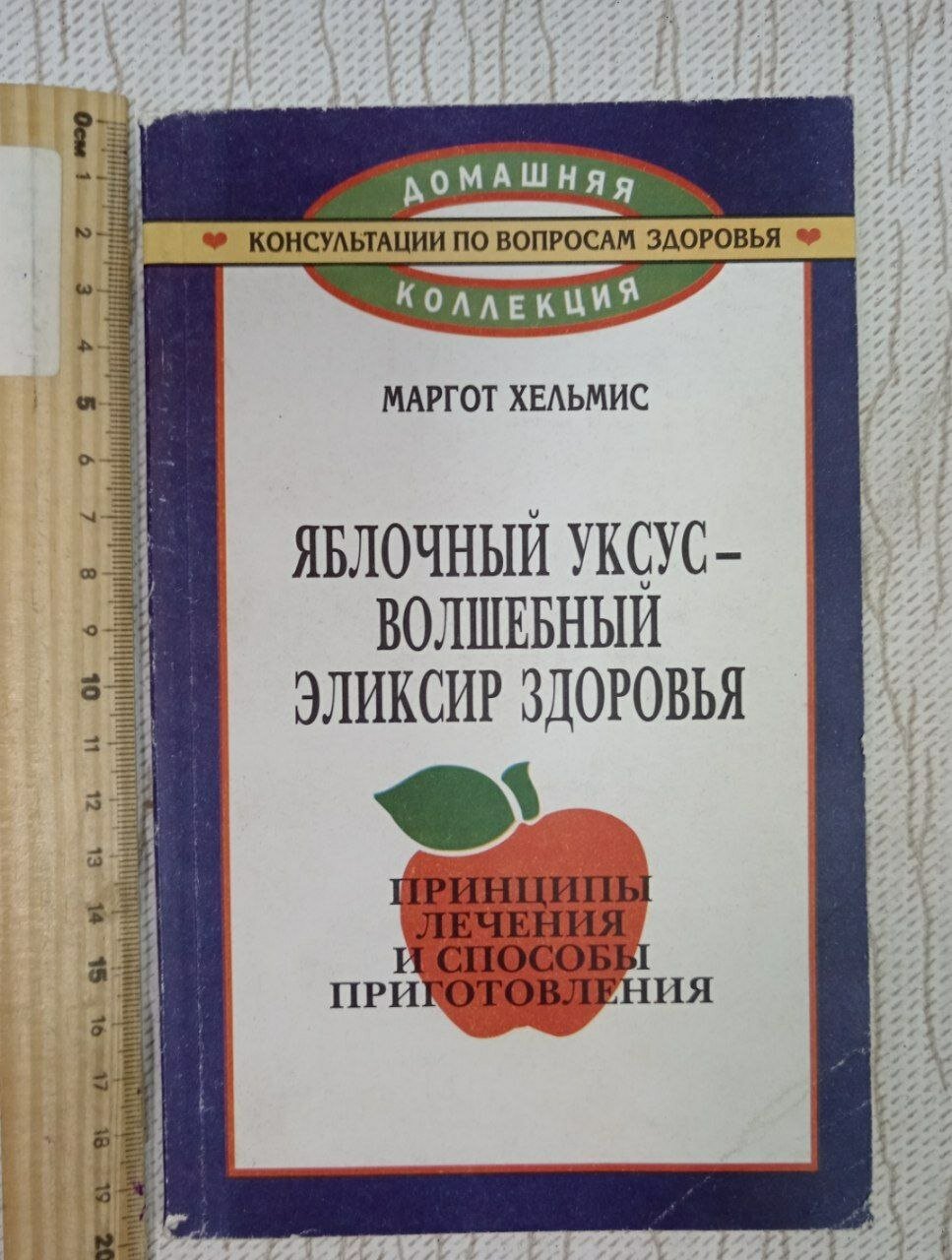 Яблочный уксус - волшебный эликсир здоровья Хельмис Маргот