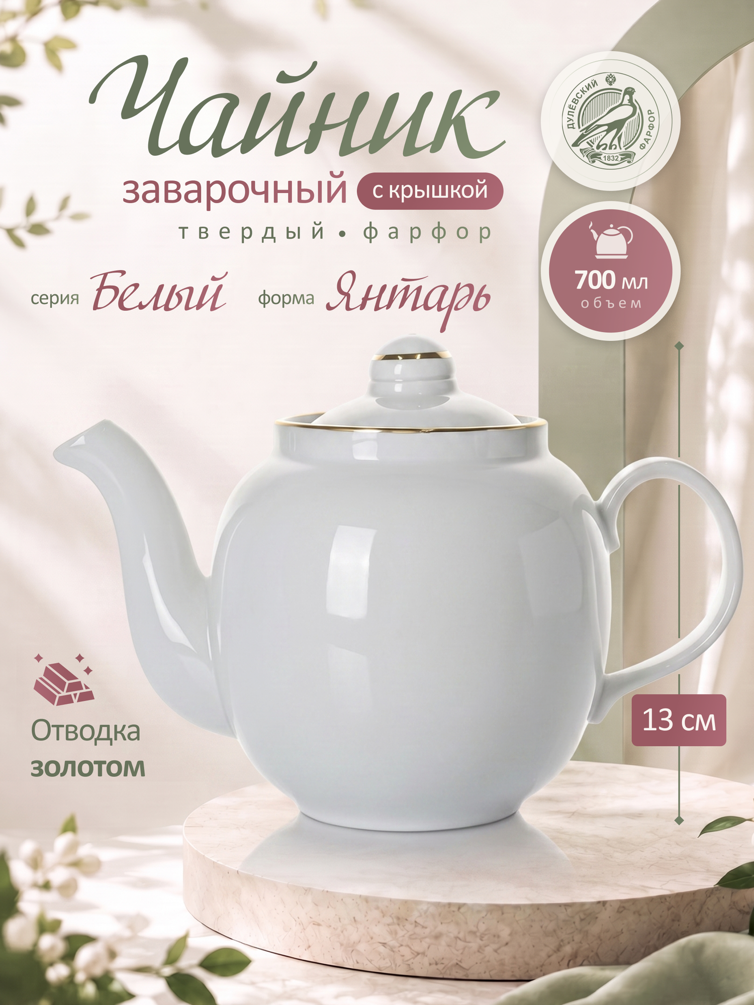 Чайник заварочный 700 мл, ф. Янтарь "Отводка золотом", белый, Дулево