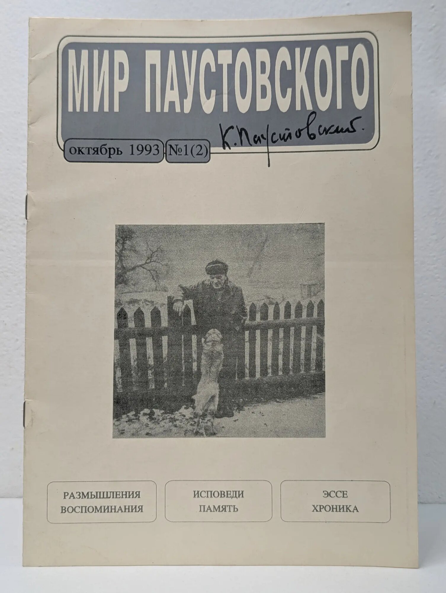 Мир Паустовского. Выпуск № 10/1993 Паустовский Константин Георгиевич 1993
