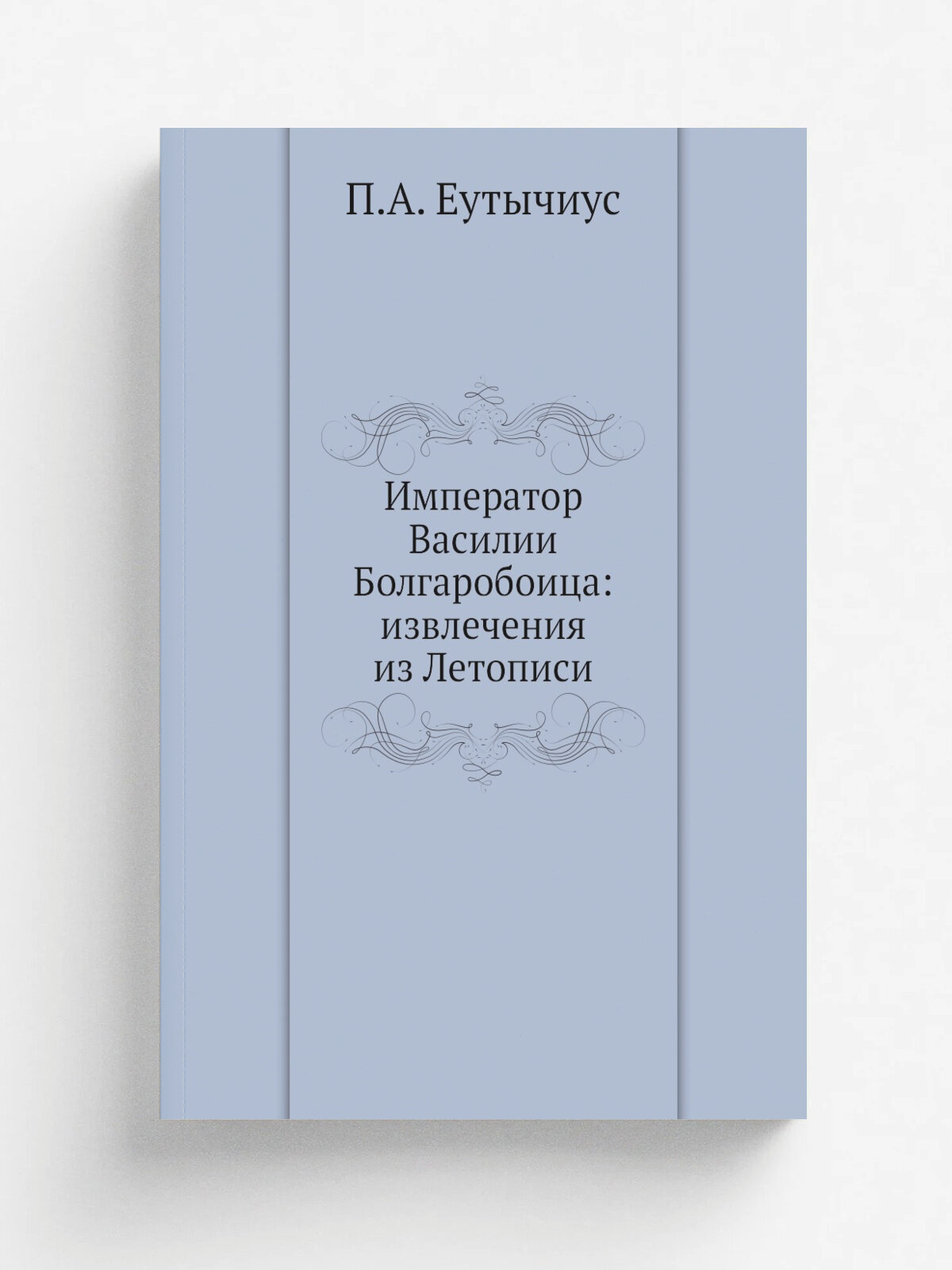 Император Василии Болгаробоица: извлечения из Летописи