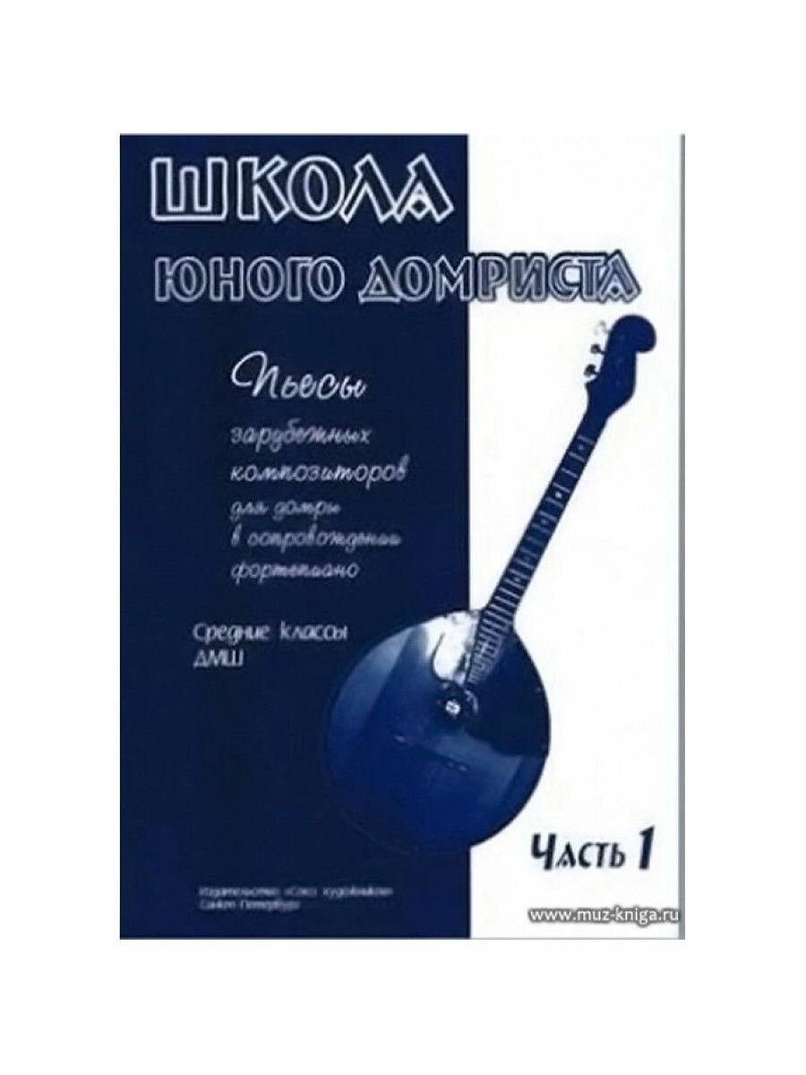 Школа юного домриста . Часть 1. Пьесы зарубежных композиторов для домры в сопровождении фортепиано