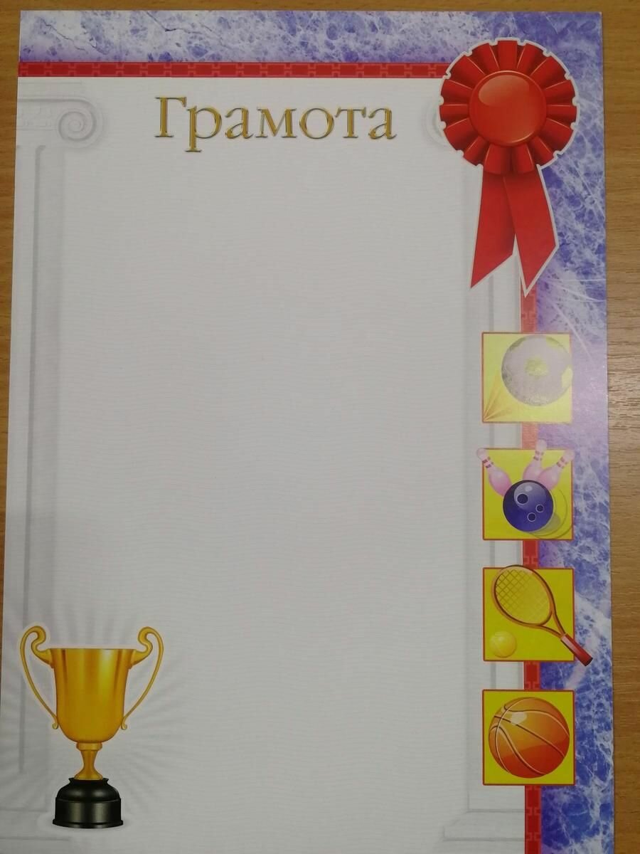 Грамота спортивная 10* штук
