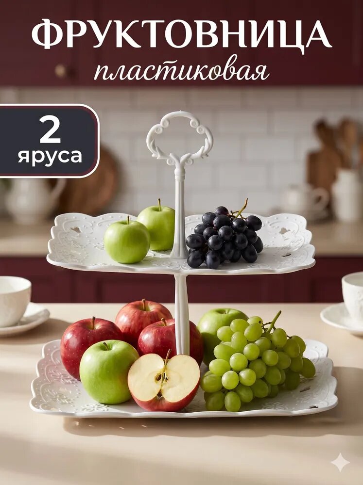 Этажерка-фруктовница прямоугольная «Вивьен», 2 яруса, 22,5×16 см, 26,5×19 см, цвет белый