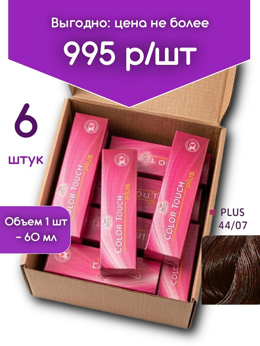 Оптом 6 шт. Краска Wella Color Touch Plus 44/07 Велла Колор Тач Плюс для волос 60 мл
