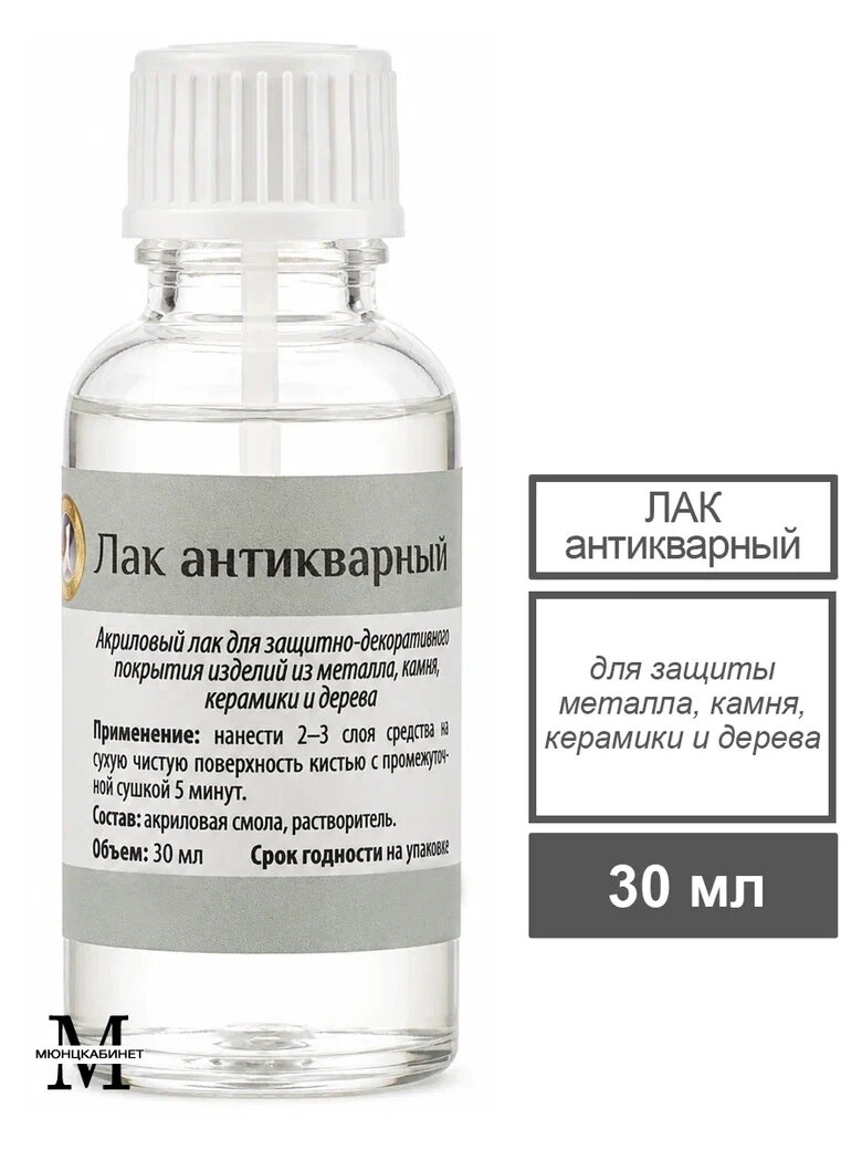 Лак для защиты монет и других изделий - Антикварный. Э