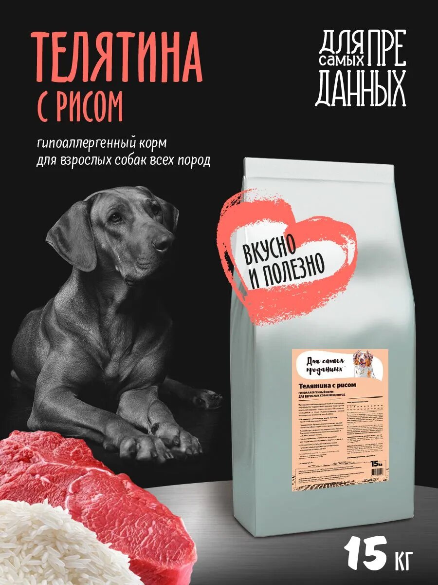 Сухой корм "Для самых преданных" для собак всех пород, Телятина/Рис 15кг.