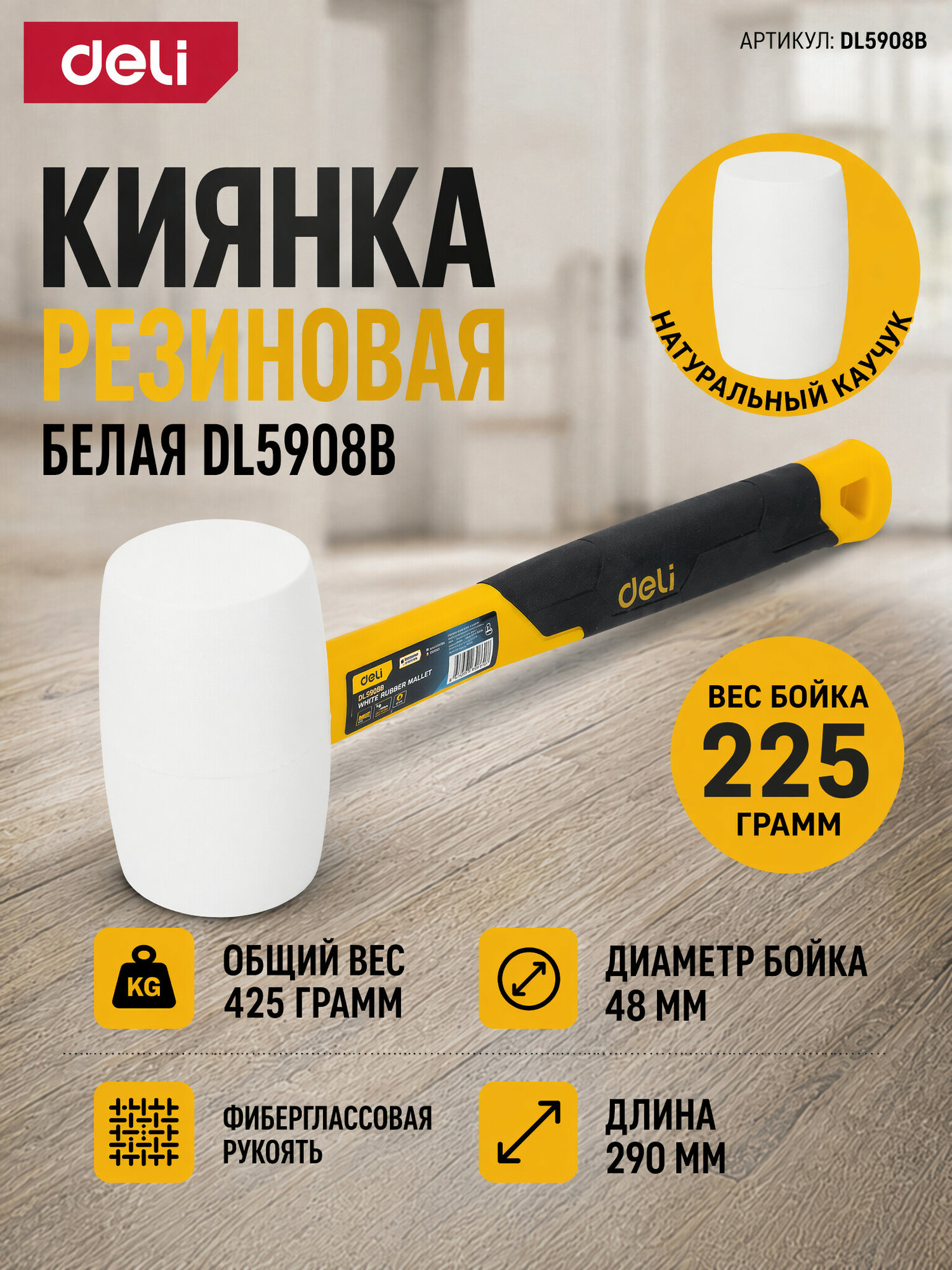 Киянка резиновая белая 450гр Deli DL5908B (фиберглассовая рукоять с резиновой вставкой)