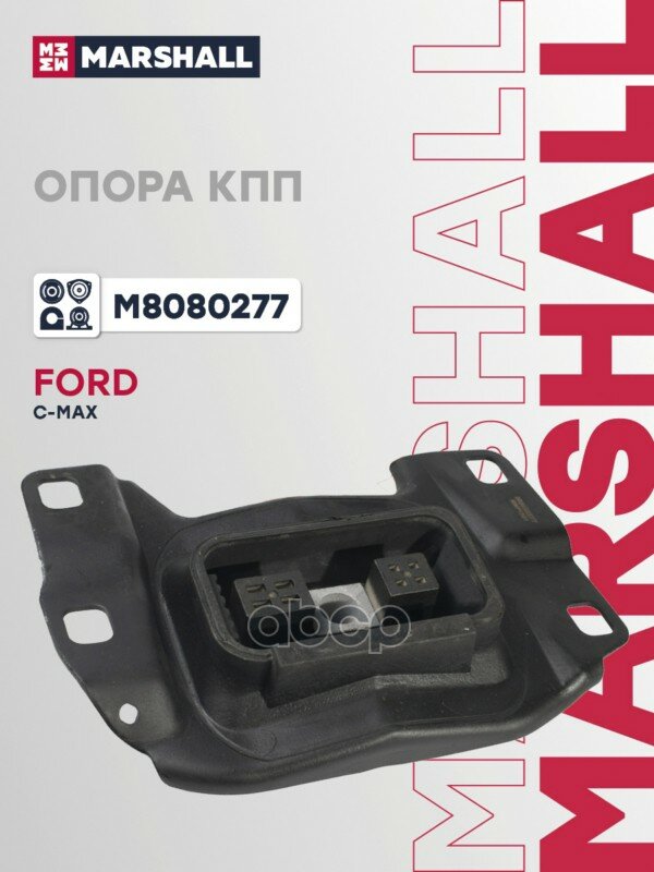 Опора кпп Ford: C-Max 10-, Focus 10 MARSHALL арт. M8080277