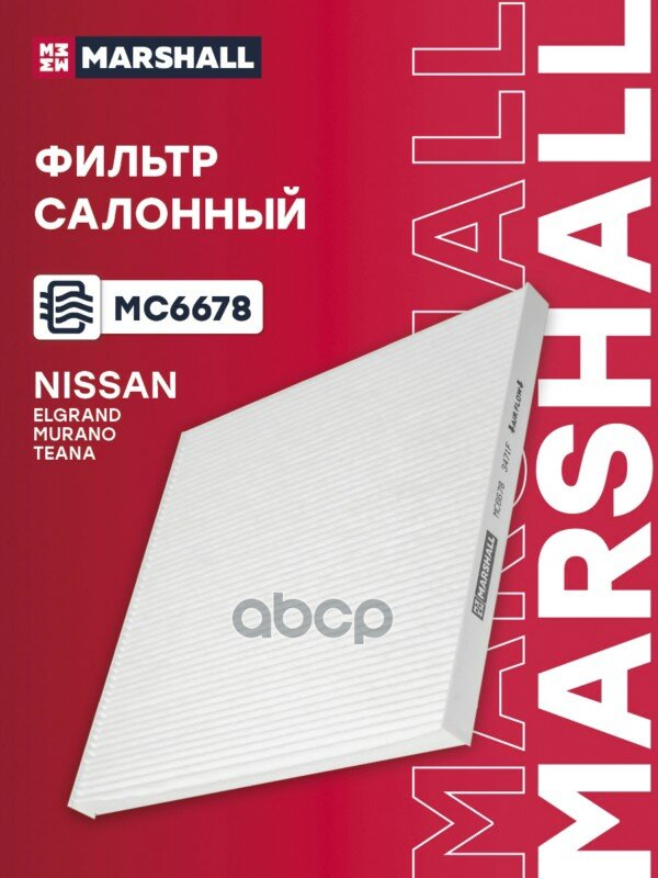 Фильтр салонный Nissan Murano II 08- / Teana II (J32) 08-> MARSHALL арт. MC6678