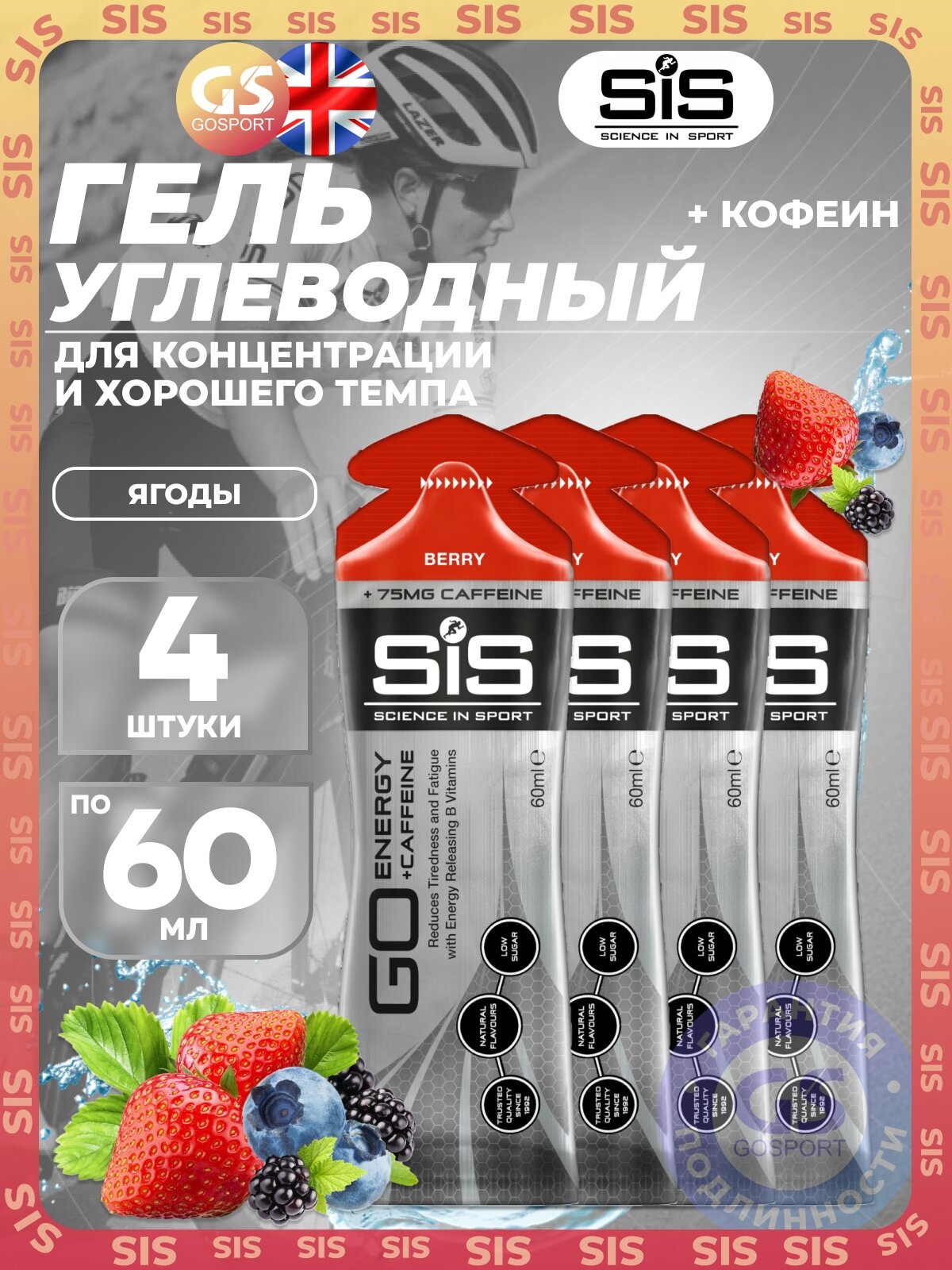 Гель питьевой SCIENCE IN SPORT (SiS) GO Energy 75 mg Caffeine 4 x 60 мл, Ягоды